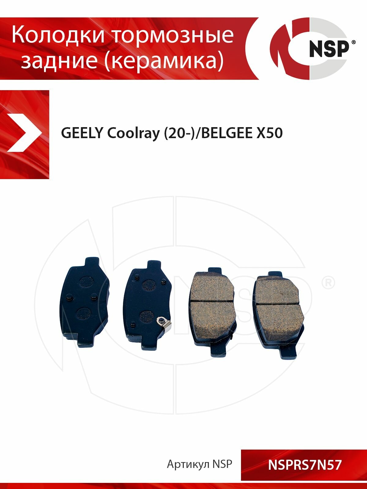 Колодки тормозные задние (керамика) GEELY Coolray (20-)