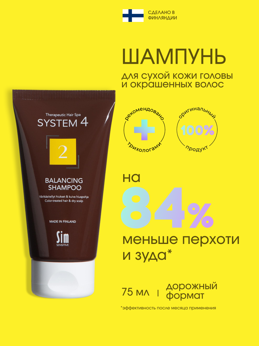 Sim Sensitive System 4 Climbazole Shampoo 2 Шампунь для сухих волос терапевтический №2, 75 мл