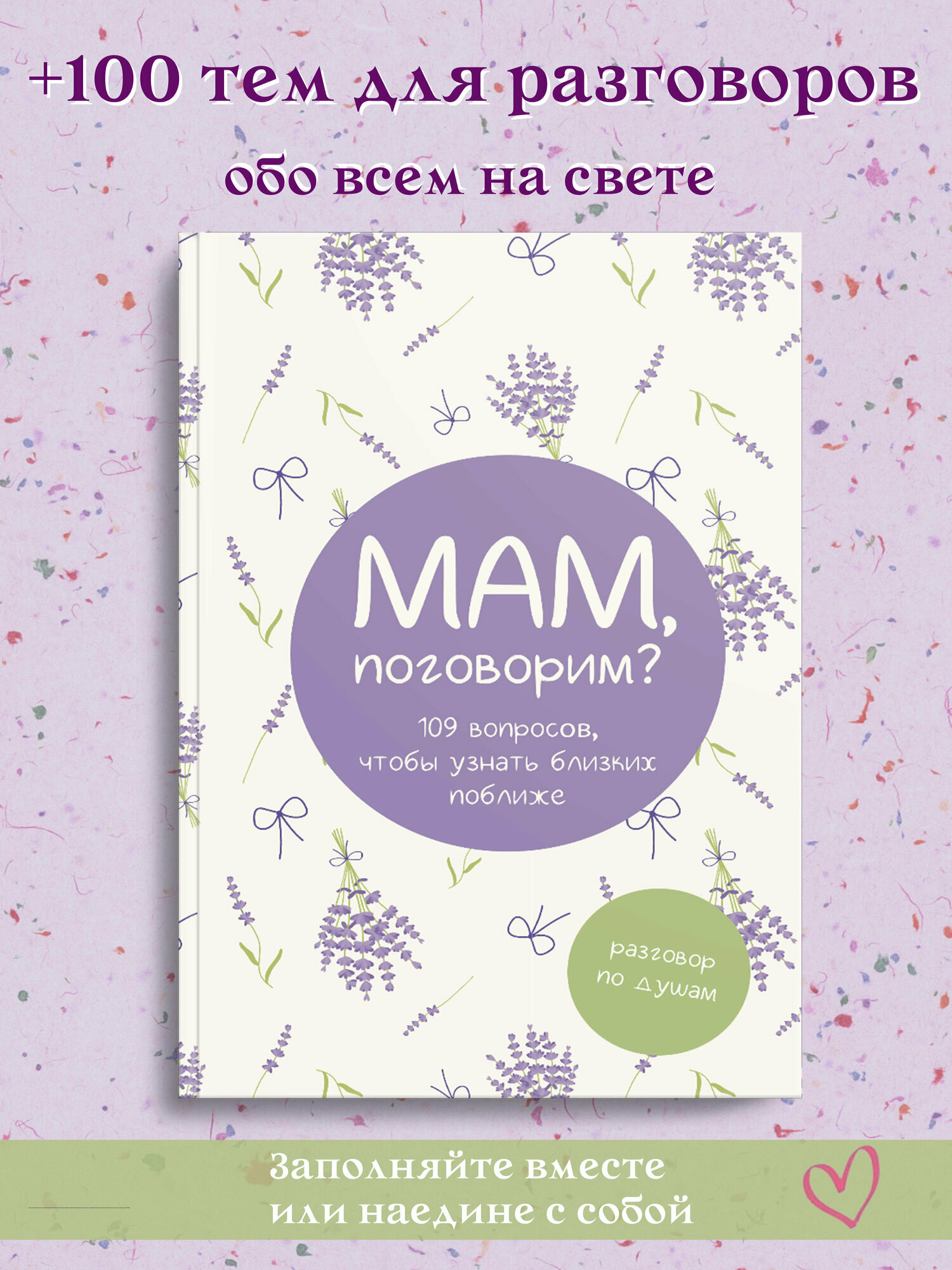 Мам, поговорим? Разговор по душам