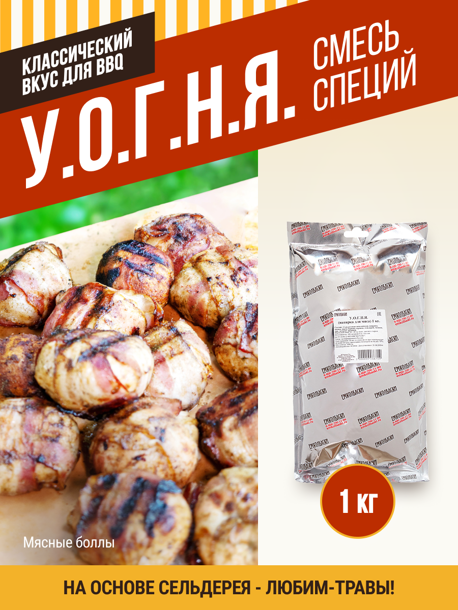 У огня - Утешение огня - У. О. Г. Н. Я. - смесь специй для гриля и барбекю, 1 кг, пряноед