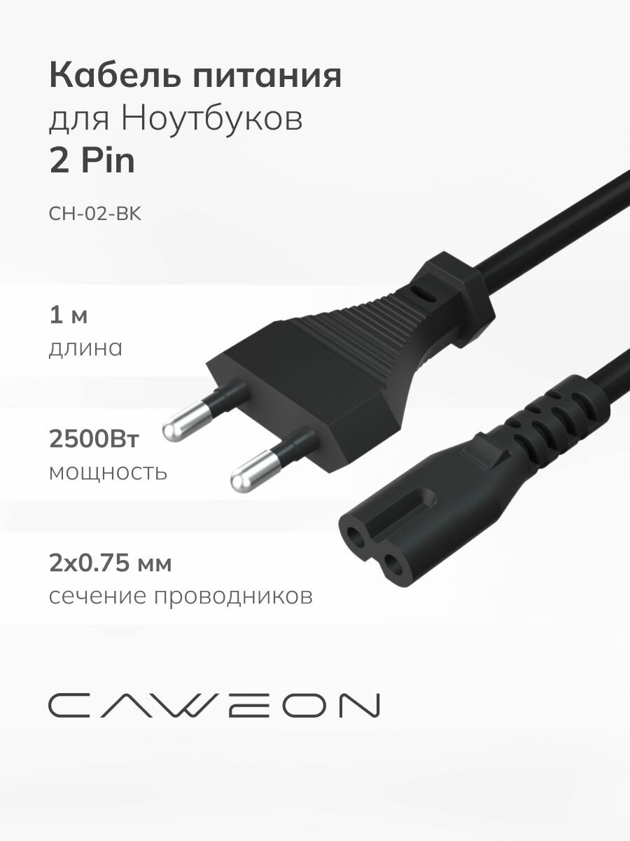 Кабель питания Caweon 1 м евровилка - 2 Pin черный (CH-02-BK)