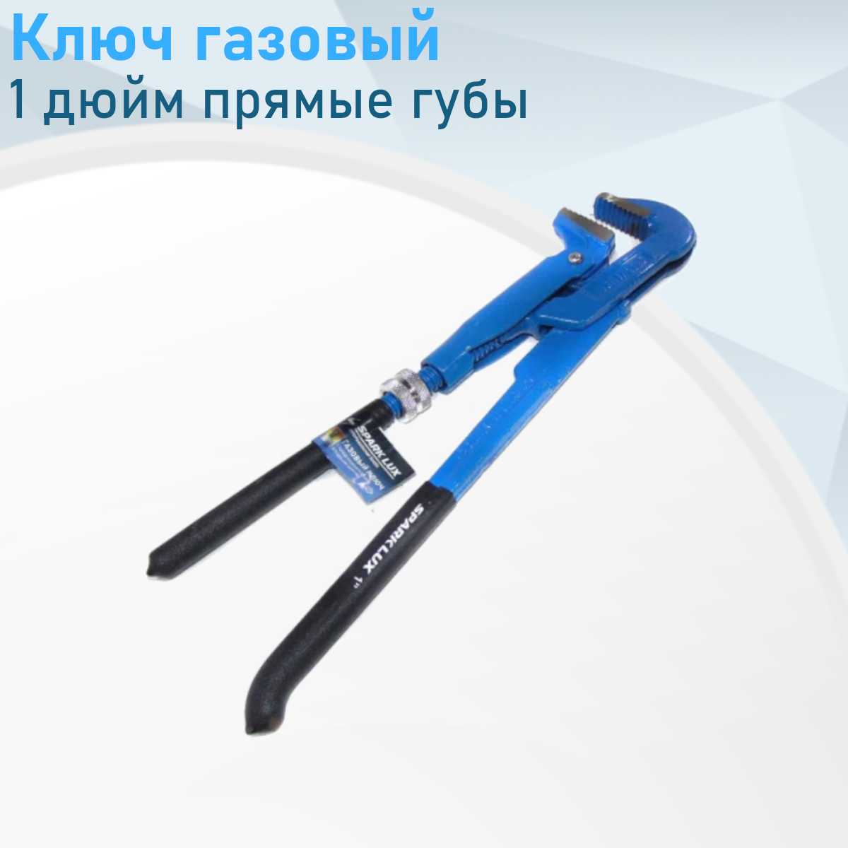Ключ газовый 1 дюйм прямые губы с обрезиненными ручками 81778