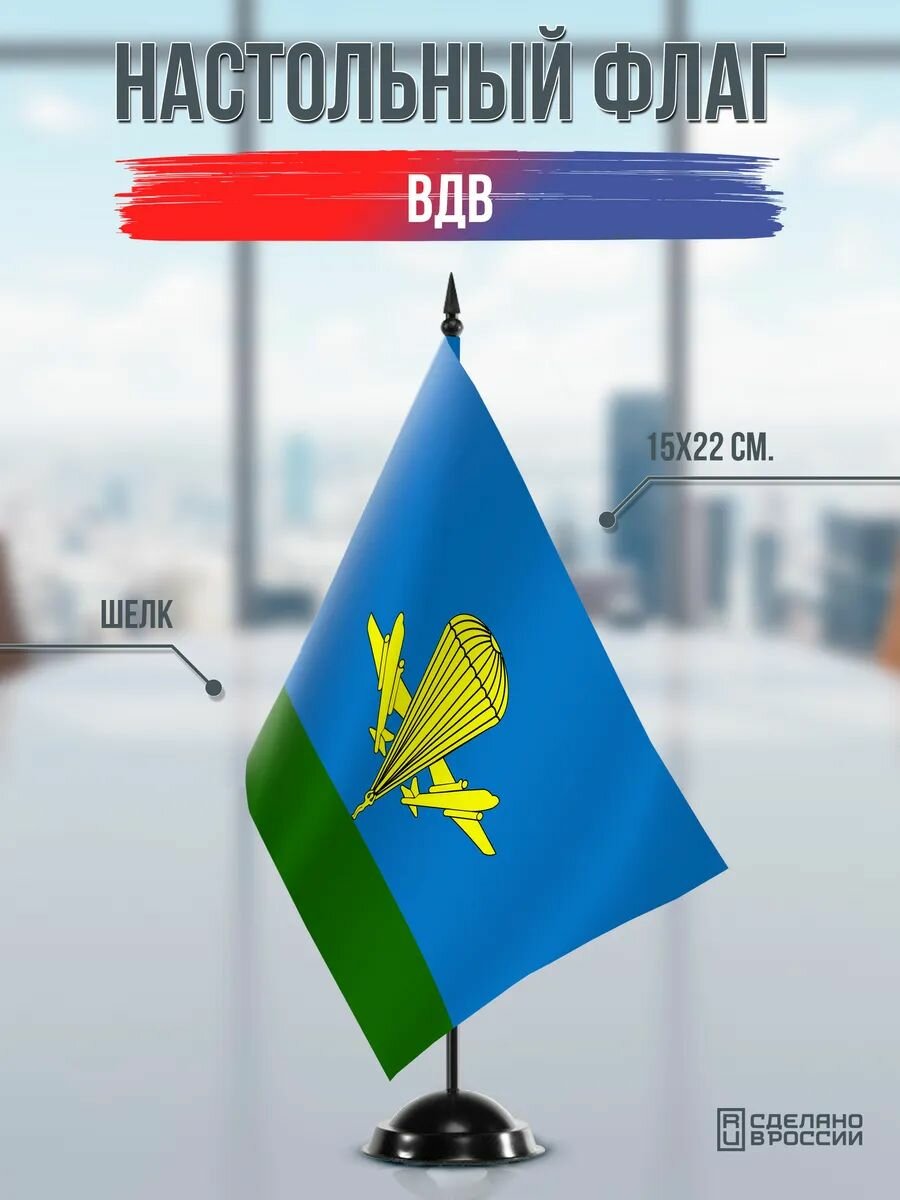 Настольный флаг ВДВ на черной подставке