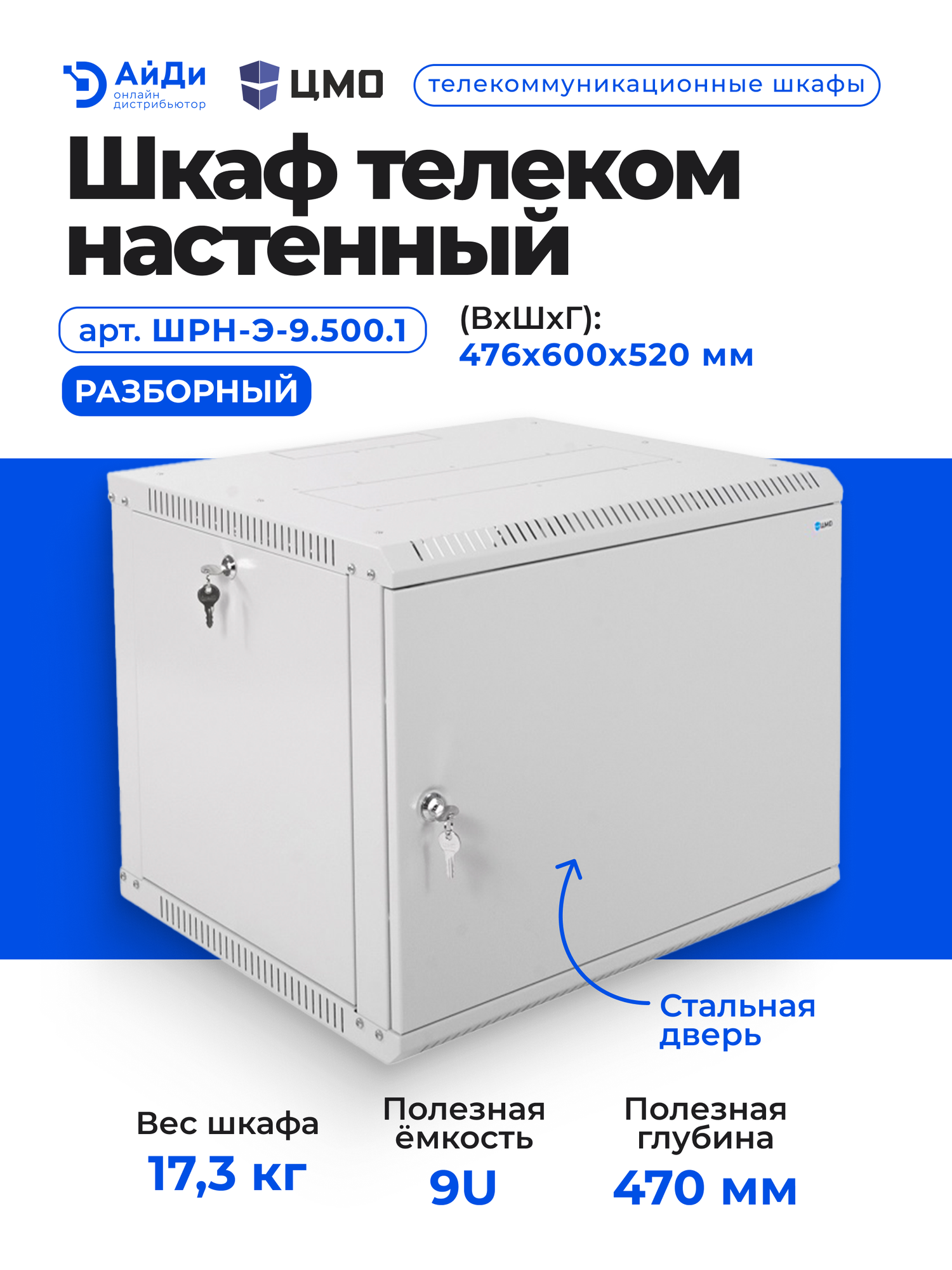Телекоммуникационный шкаф ЦМО, 9U, серый, настенный 19", разборный, металлическая дверь, глубина 520
