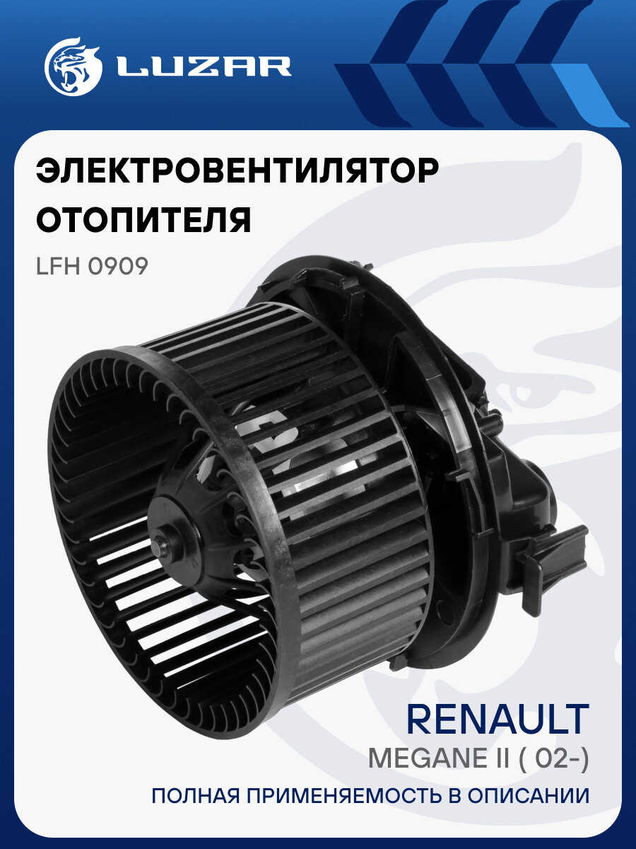 Электровентилятор отопителя для автомобилей Megane II ( 02-) LFh 0909 LUZAR