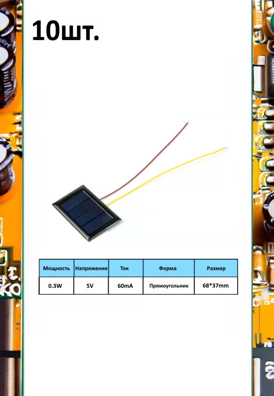 Портативная солнечная панель 0.3W 5V 60mA 10шт.