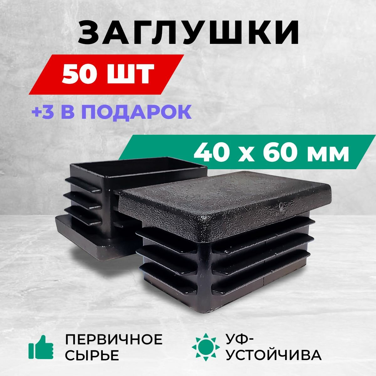 Заглушка 40х60 мм для профильной трубы, пластиковая. Комплект: 50+3 шт.