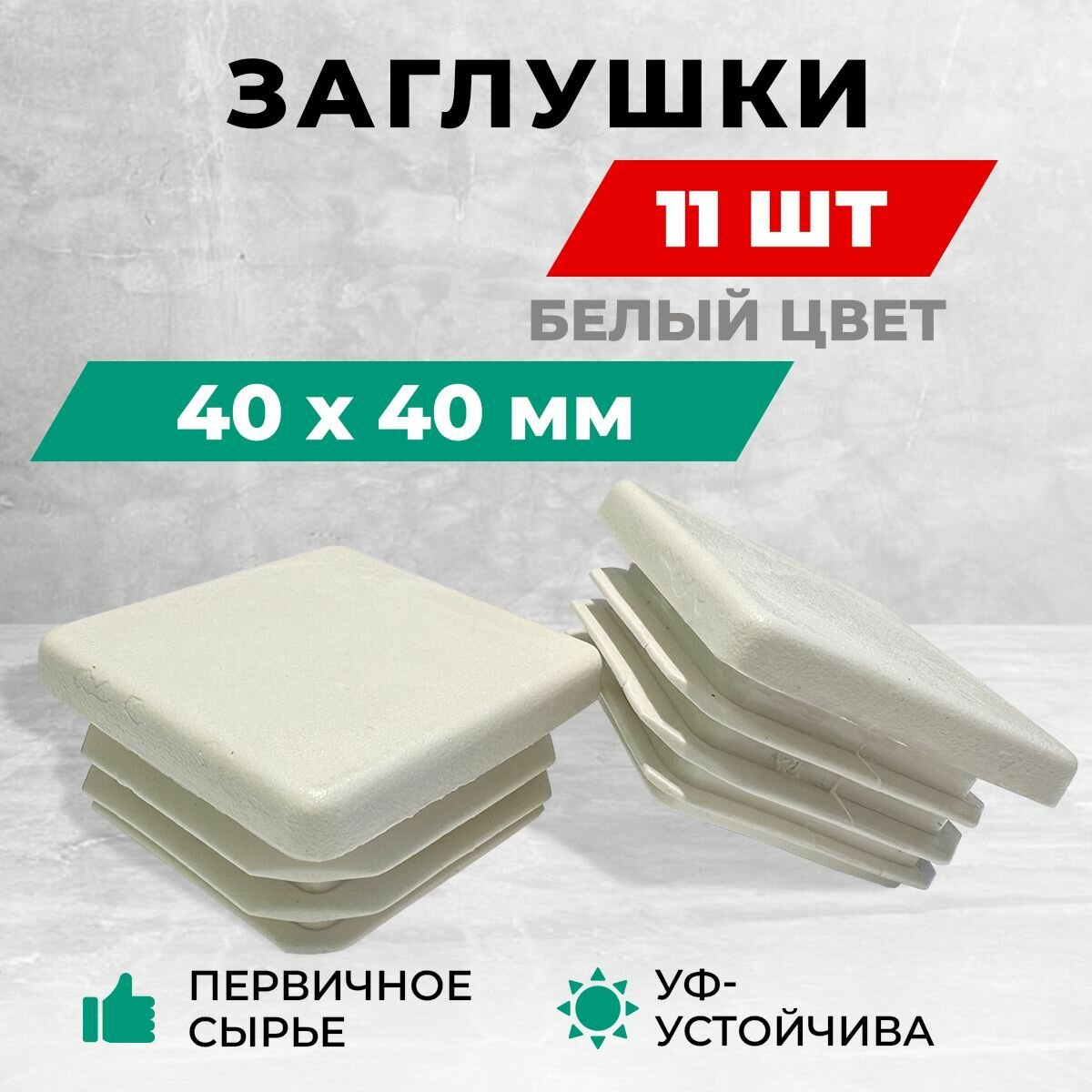 Заглушка 40х40 мм для металлических профильных труб, пластиковая. Комплект: 10+1 шт. Белый цвет.