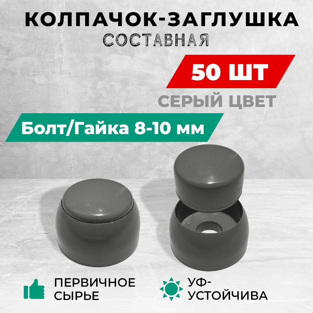 Колпачок-заглушка составная пластиковая под болт 8-10 мм. Комплект- 50 шт, серый цвет.