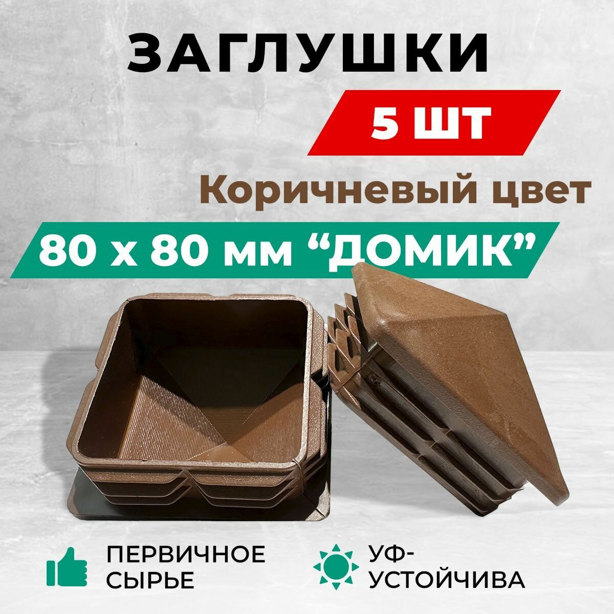 Заглушка 80х80 мм домик для металлических профильных труб, пластиковая. Коричневый цвет. Комплект: 4+1 шт. Заглушки для столба, забора и мебельные.