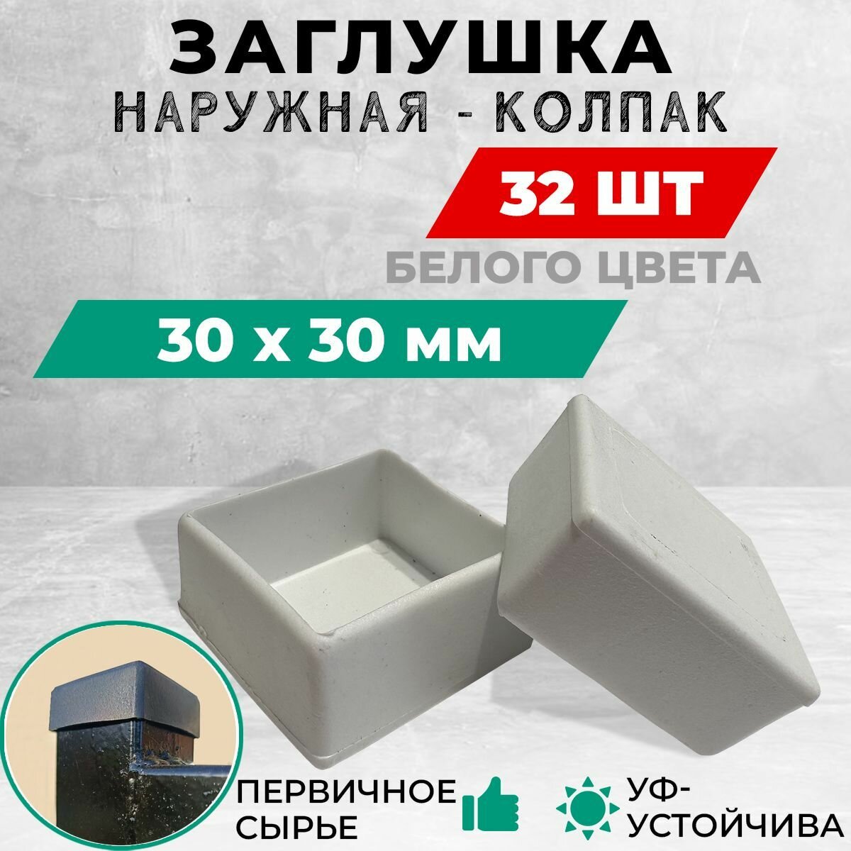 Наружная пластиковая заглушка 30х30 мм для металлических профильных труб. Белый цвет. Комплект: 30+2 шт.