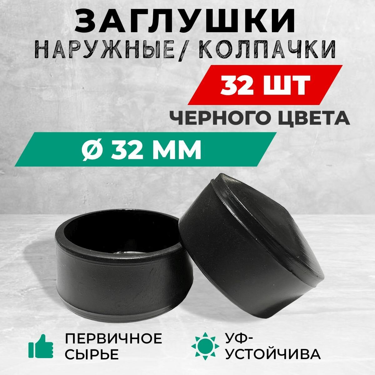 Наружная пластиковая заглушка для труб диаметром д32 мм. Комплект: 30+2 шт.