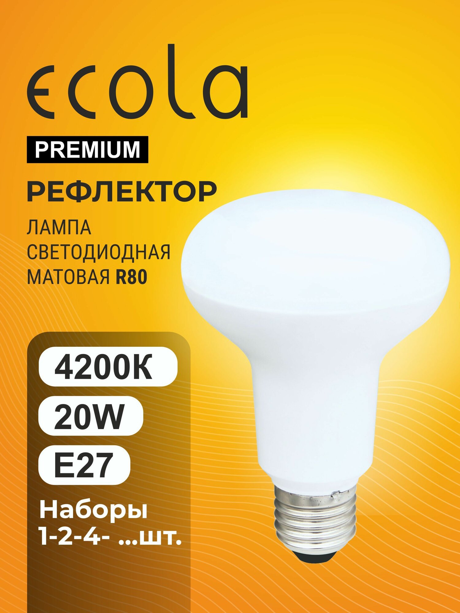 1 шт. Ecola Premium R80 E27 20W 4200K (естественно-белый) матовая Экола Премиум p_R80