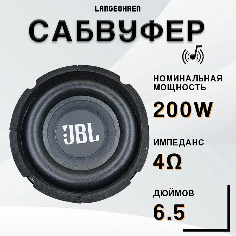 6,5-дюймовый высокоэффективный сабвуфер - автомобильный сабвуфер для мощного звучания