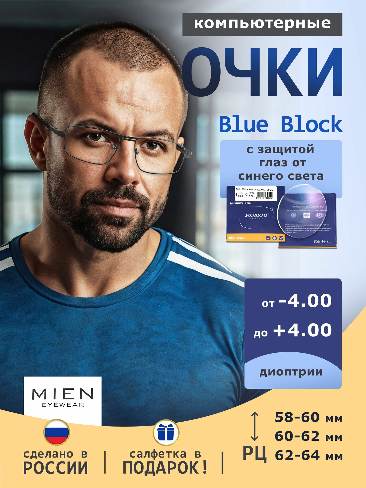 Очки корригирующие без футляра / стигматические MIEN мод. 757 Цвет 3 с компьютерными линзами BLUE BLOCK +1.25 РЦ 62-64
