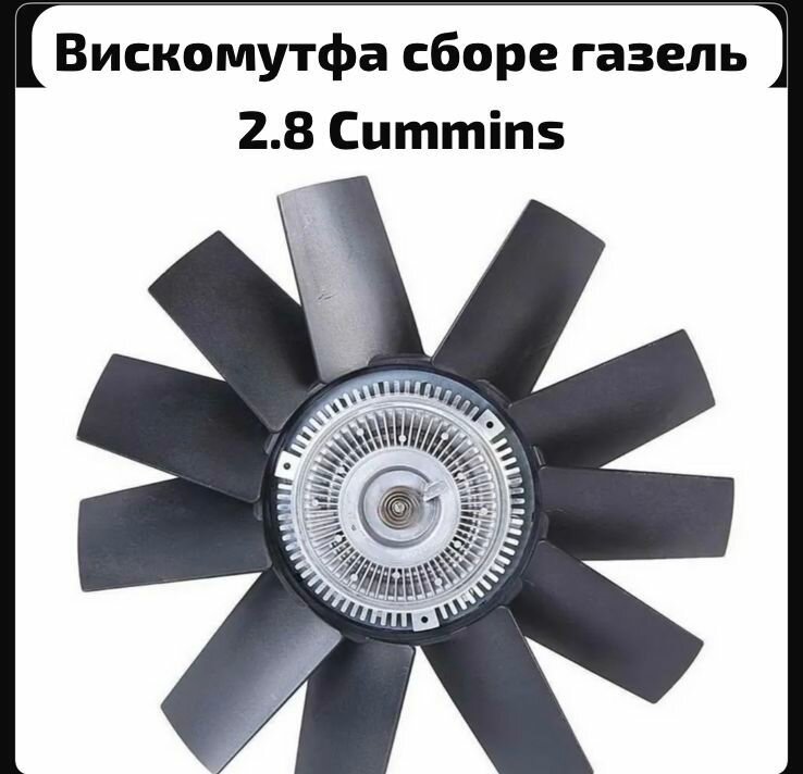 Вискомутфа сборе газель Cummins 2.8
