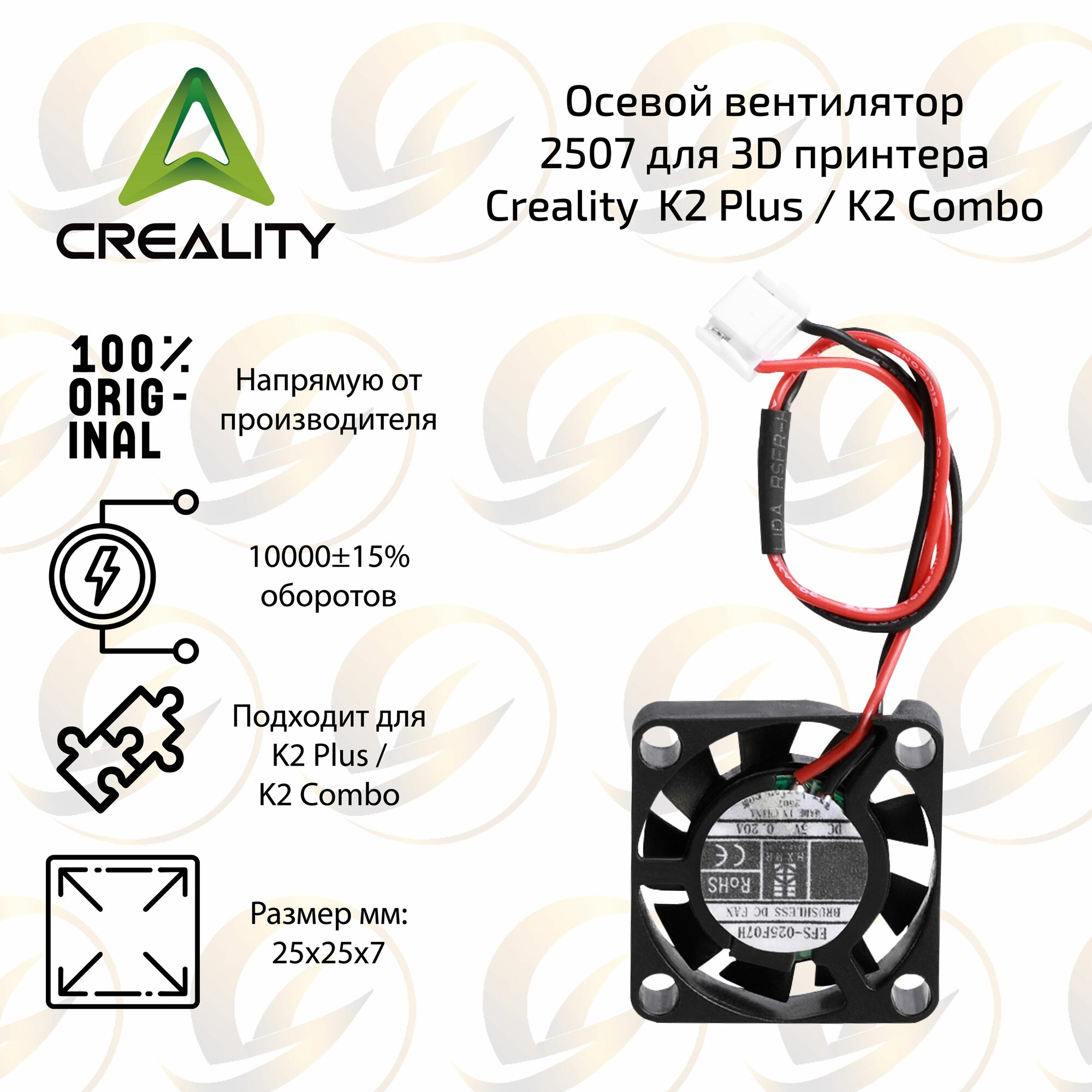 Заводской осевой вентилятор 2507 для 3D принтера Creality K2 Plus / K2 Plus Combo