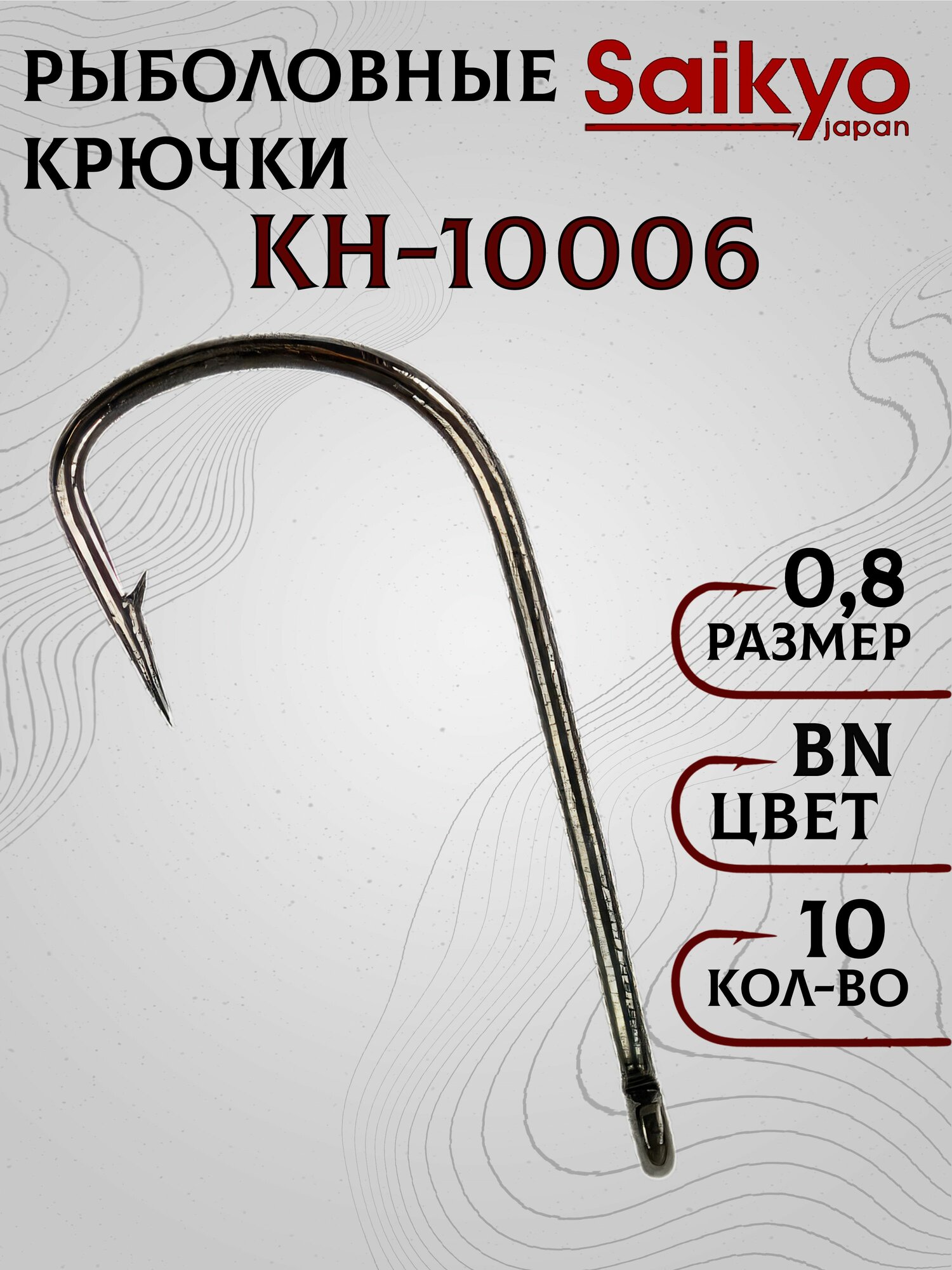 Крючки рыболовные Saikyo KH-10006 Sode Ring BN № 0,8 (10шт), крючки для рыбалки, рыболовные