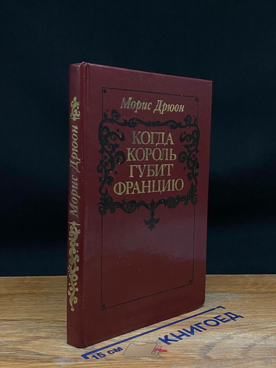 Книга. Когда король губит Францию 1983 (2043563650242)