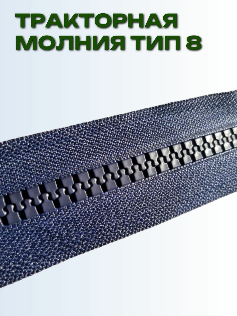 Молния тракторная тип 8 (2 бегунка), 95 см, синий, 5 шт. для верхней одежды и сумок, пластиковые зубцы