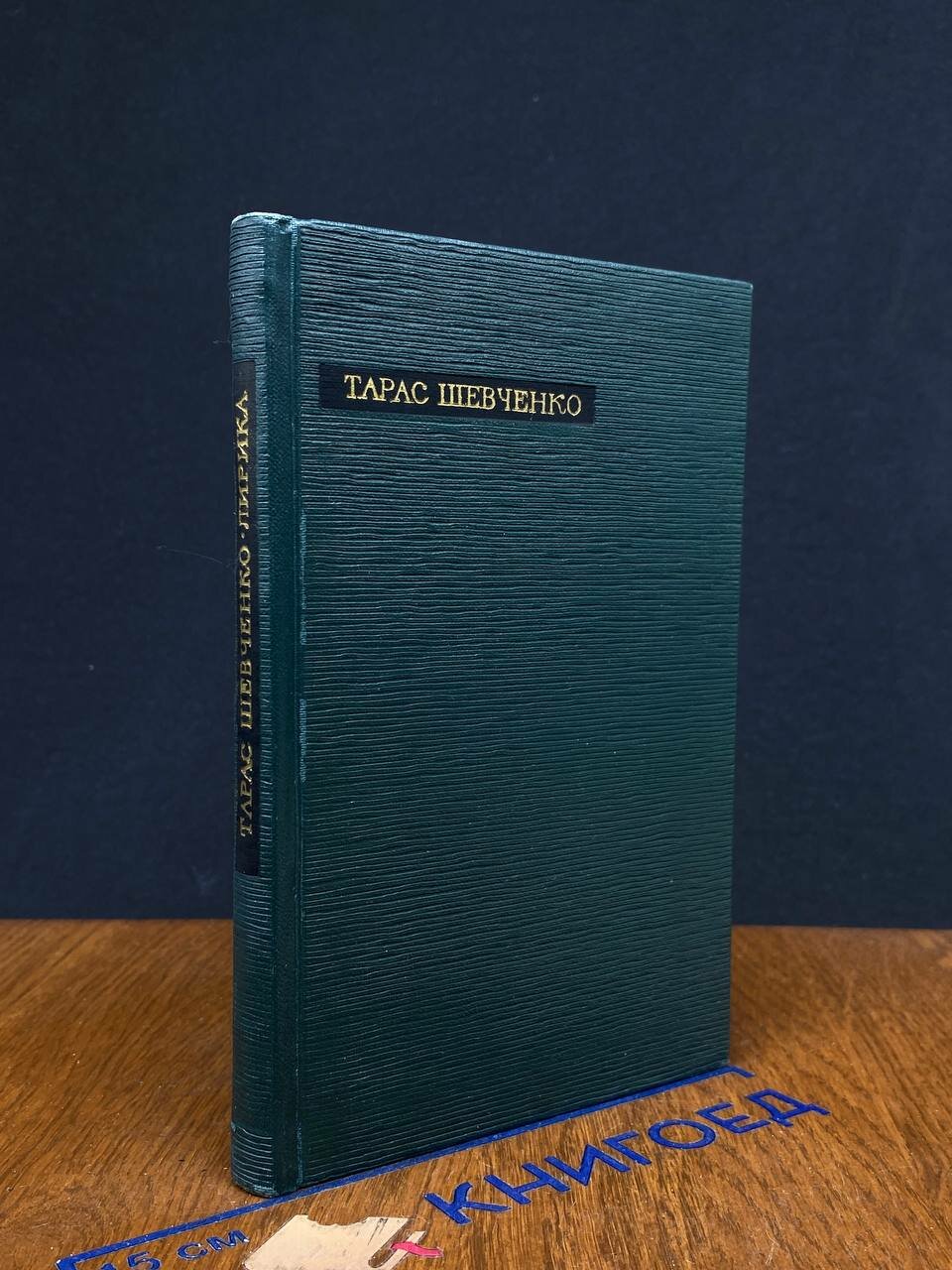 Книга. Тарас Шевченко. Лирика 1971 (2043404514825)