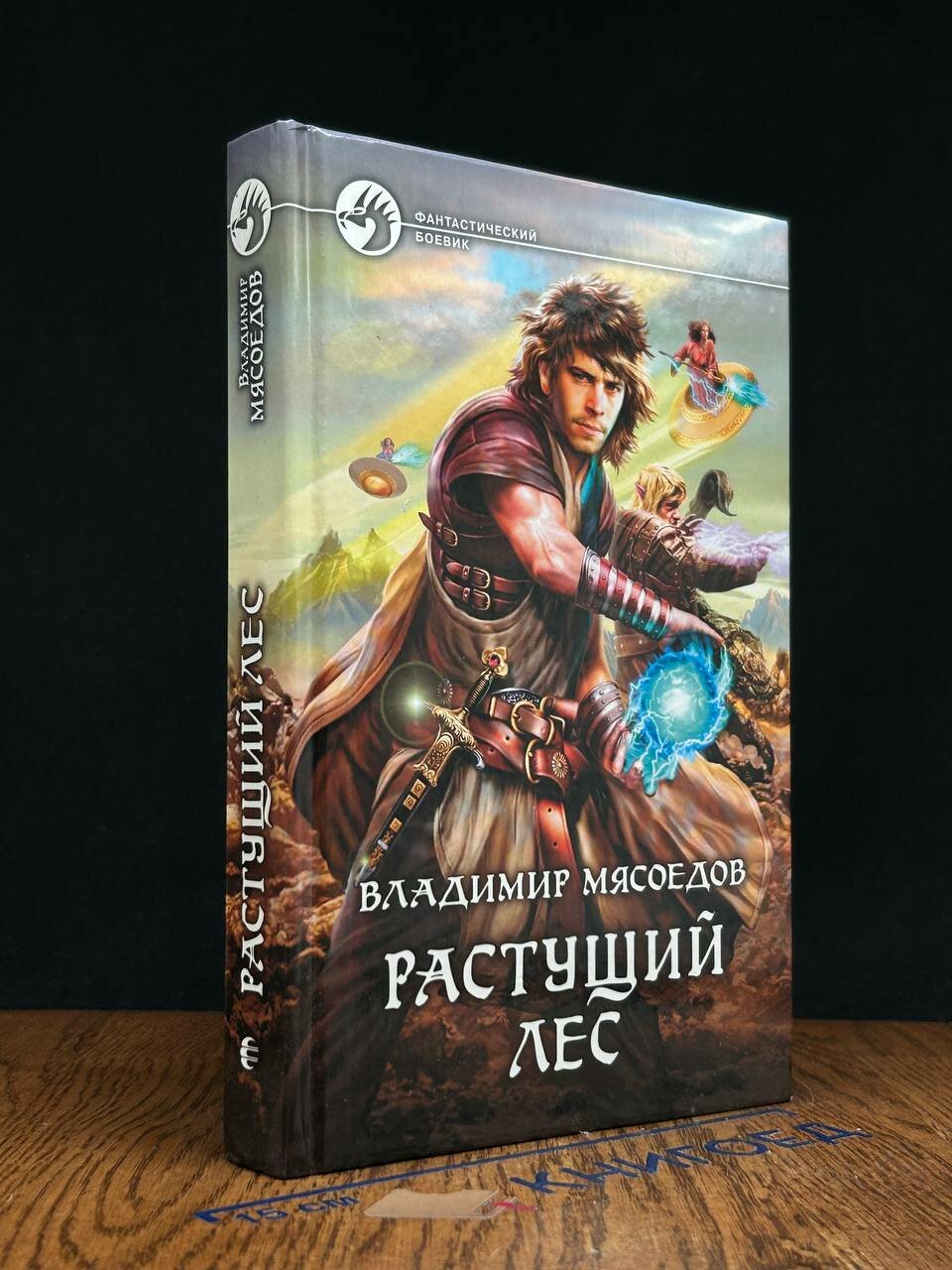 Книга. Растущий лес. Вып. 706 2011 (2043563667929)
