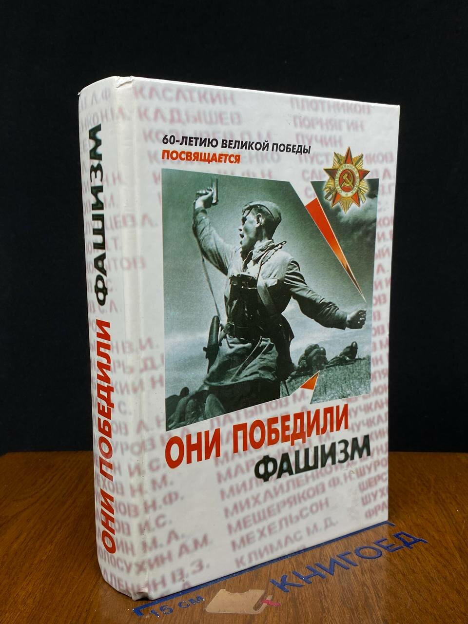 Книга. Они победили фашизм 2005 (2043373008561)