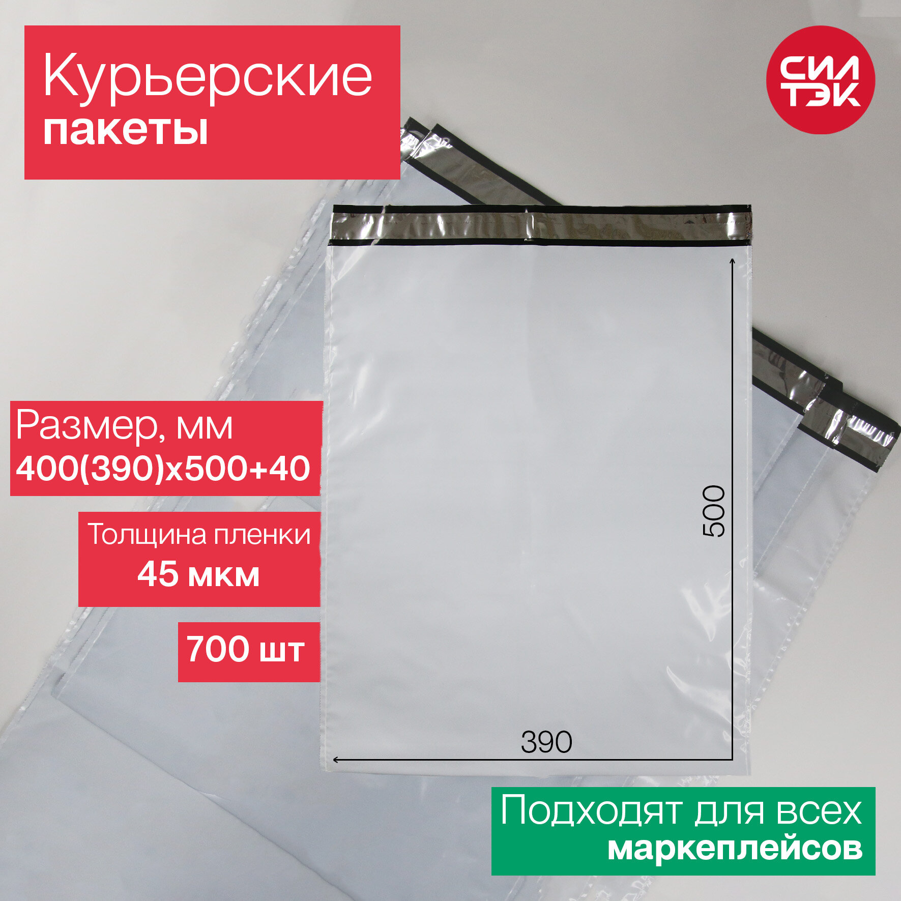 Курьерский пакет 400(390)х500+40 мм 45 мкм 700 шт.
