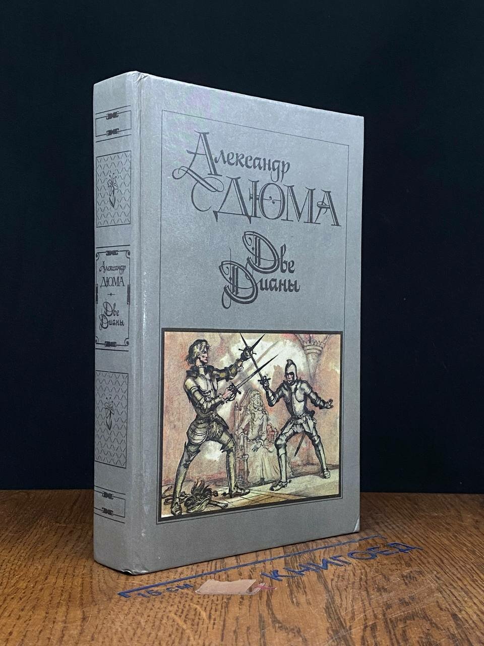 Книга. Две Дианы 1990 (2043704911348)