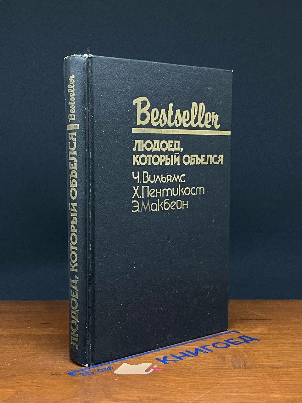Книга. Людоед, который объелся 1991 (2043903134456)