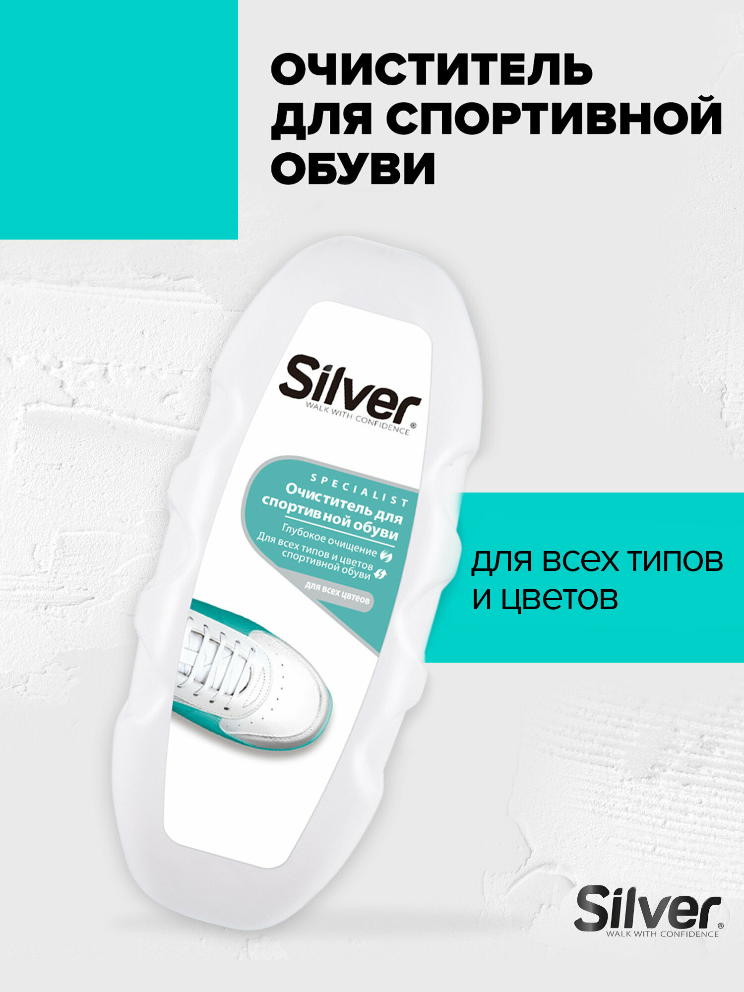 Очиститель для спортивной обуви Silver губка, для всех типов текстиля и кожи, 80 мл