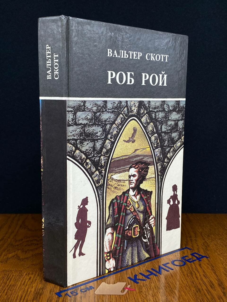 Книга. Роб Рой 1989 (2043903266966)
