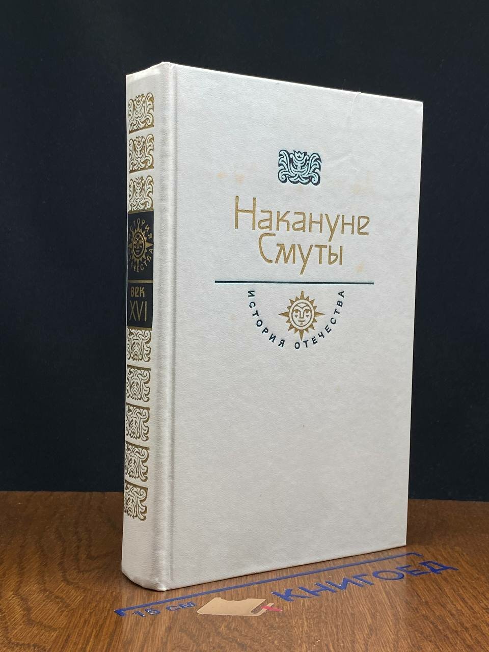Книга. (Штамп) Накануне Смуты 1990 (2043842957000)
