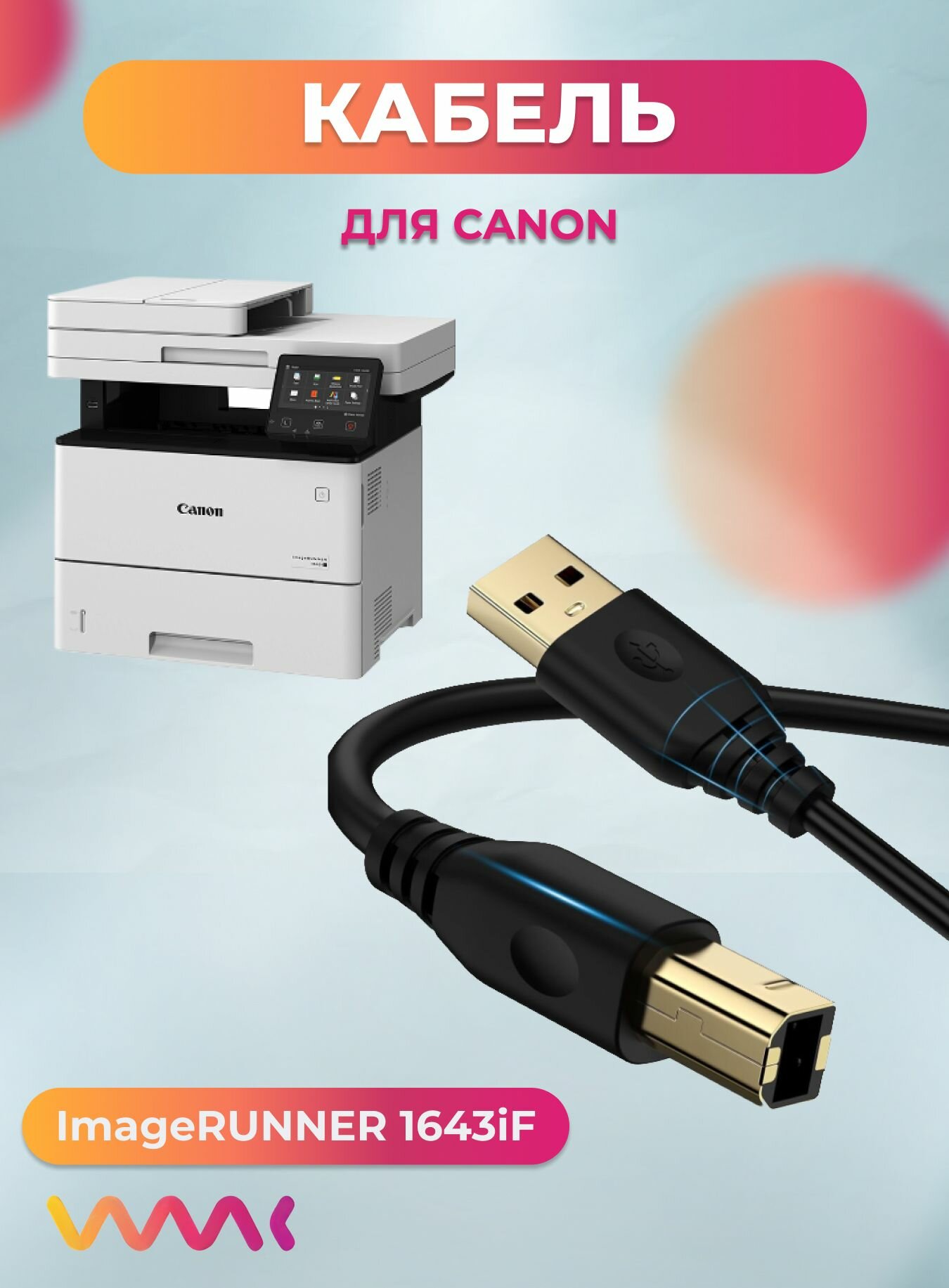 Кабель для принтера МФУ Canon imageRUNNER 1643iF.