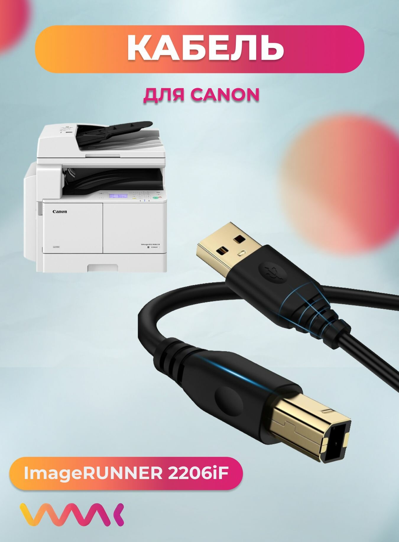 Кабель для принтера МФУ Canon imageRUNNER 2206iF.