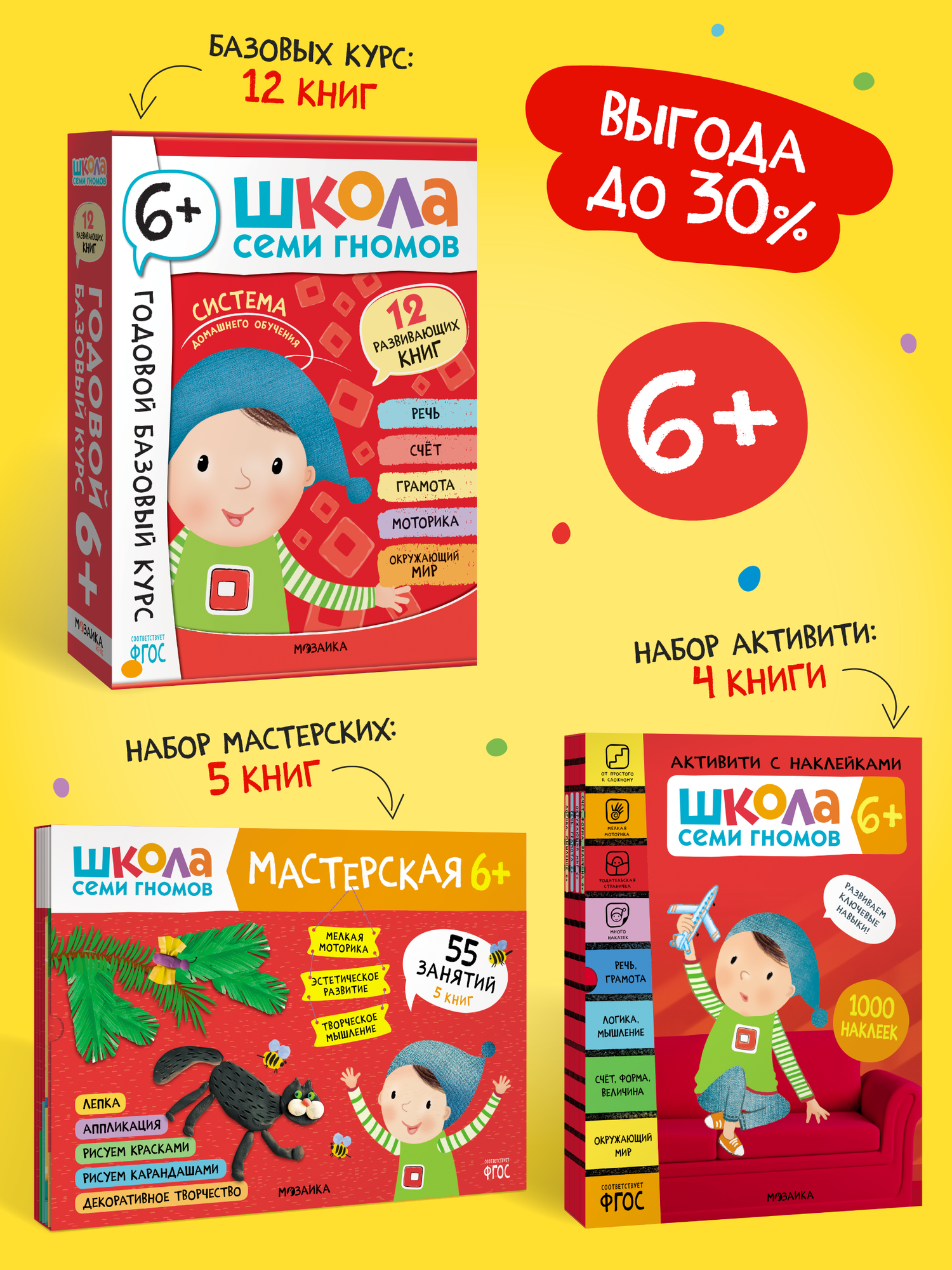 Набор развивающих книг "Школа Семи Гномов" для детей 6+, Базовый курс + Активити + Мастерские