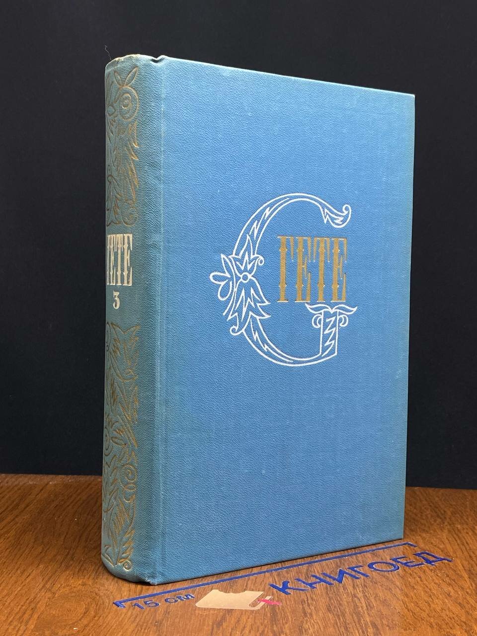 Книга. Гете. Собрание сочинений в десяти томах. Том 3 1976 (2043936141285)