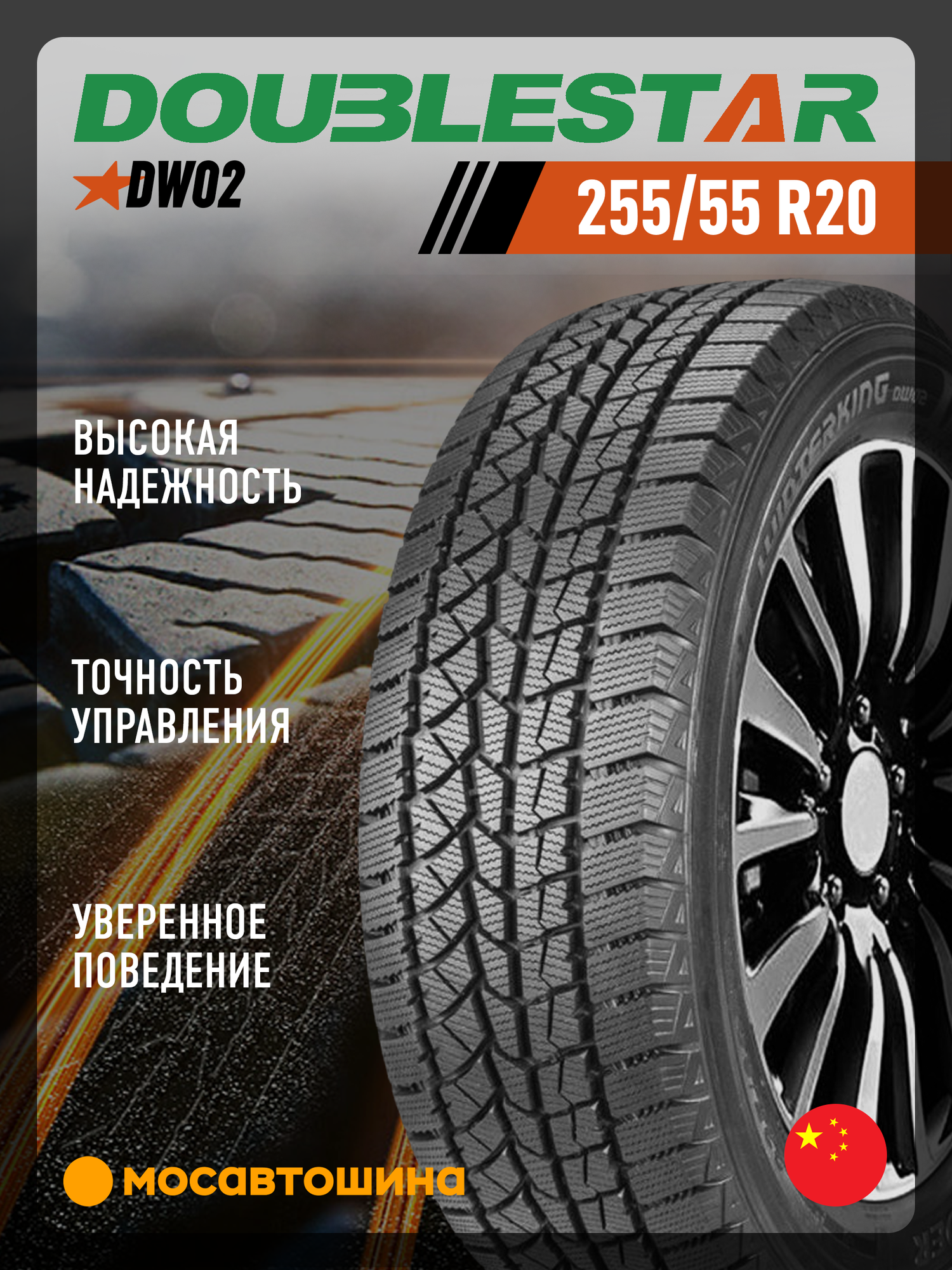 Зимние автомобильные шины Doublestar DW02 255/55 R20 110T XL