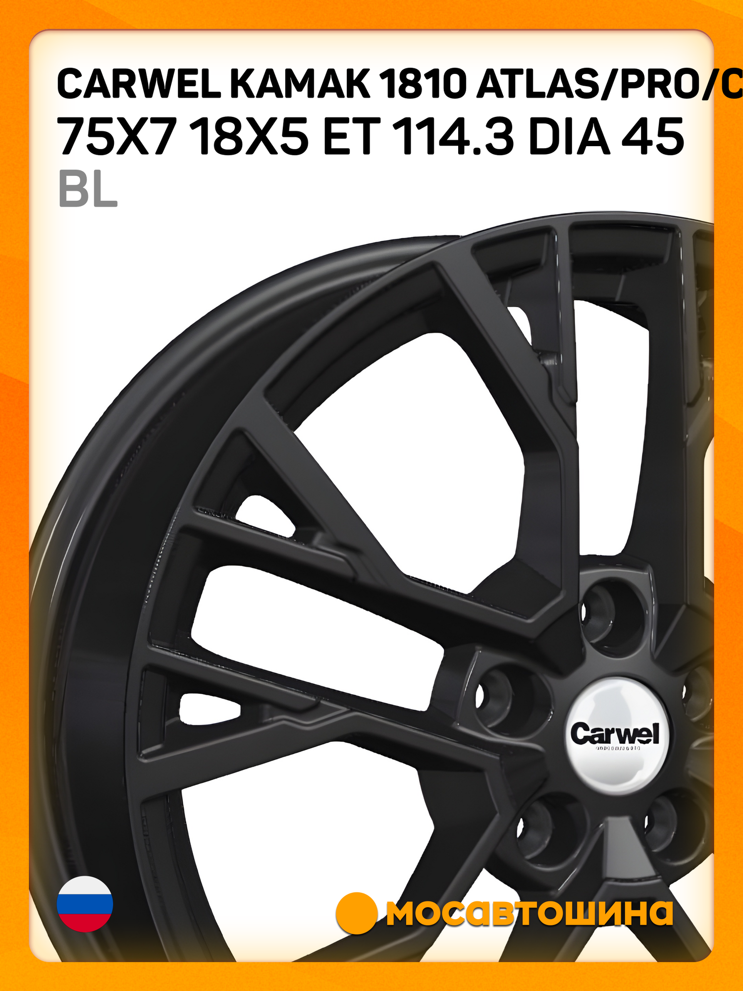 Автомобильные диски Carwel Камак 1810 Atlas/Pro/ChanganCS55 75x7 18x5 ET 114.3 Dia 45 BL