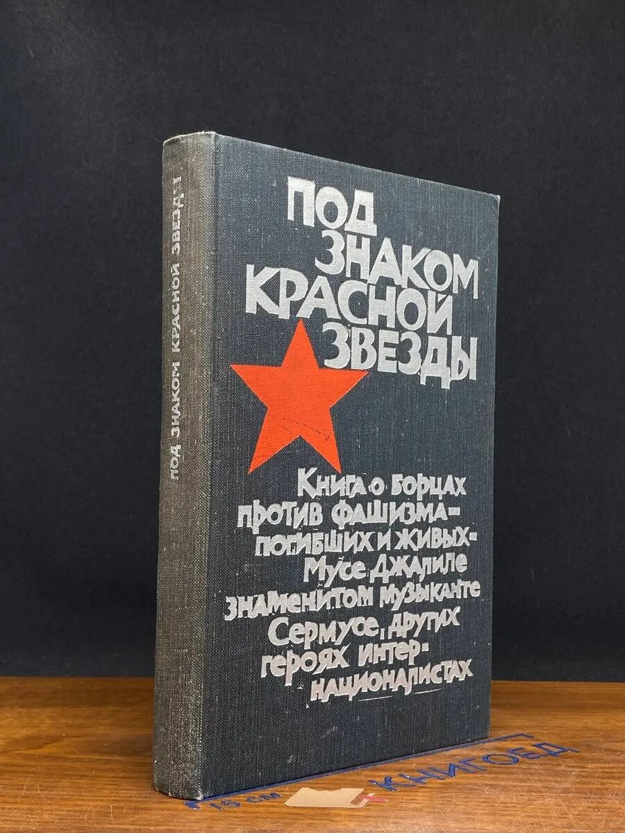 Книга. Под знаком красной звезды 1977 (2043404532515)