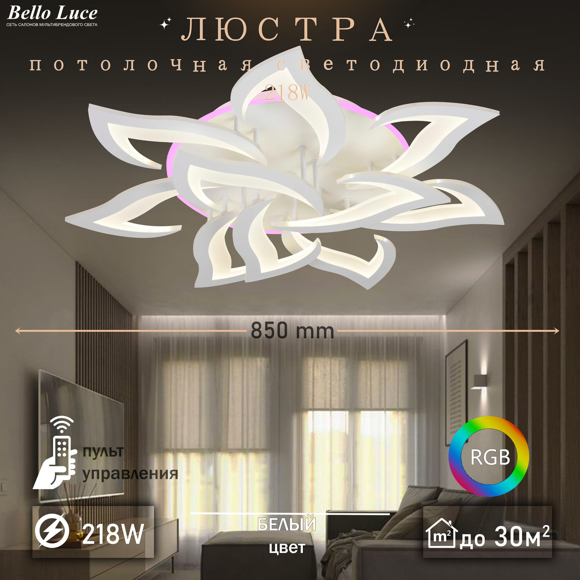 Люстра светодиодная потолочная с пультом белая, с подсветкой RGB, 218W, плавная регулировка яркости и цветовой температуры освещения в диапазоне от 3000К до 6500К