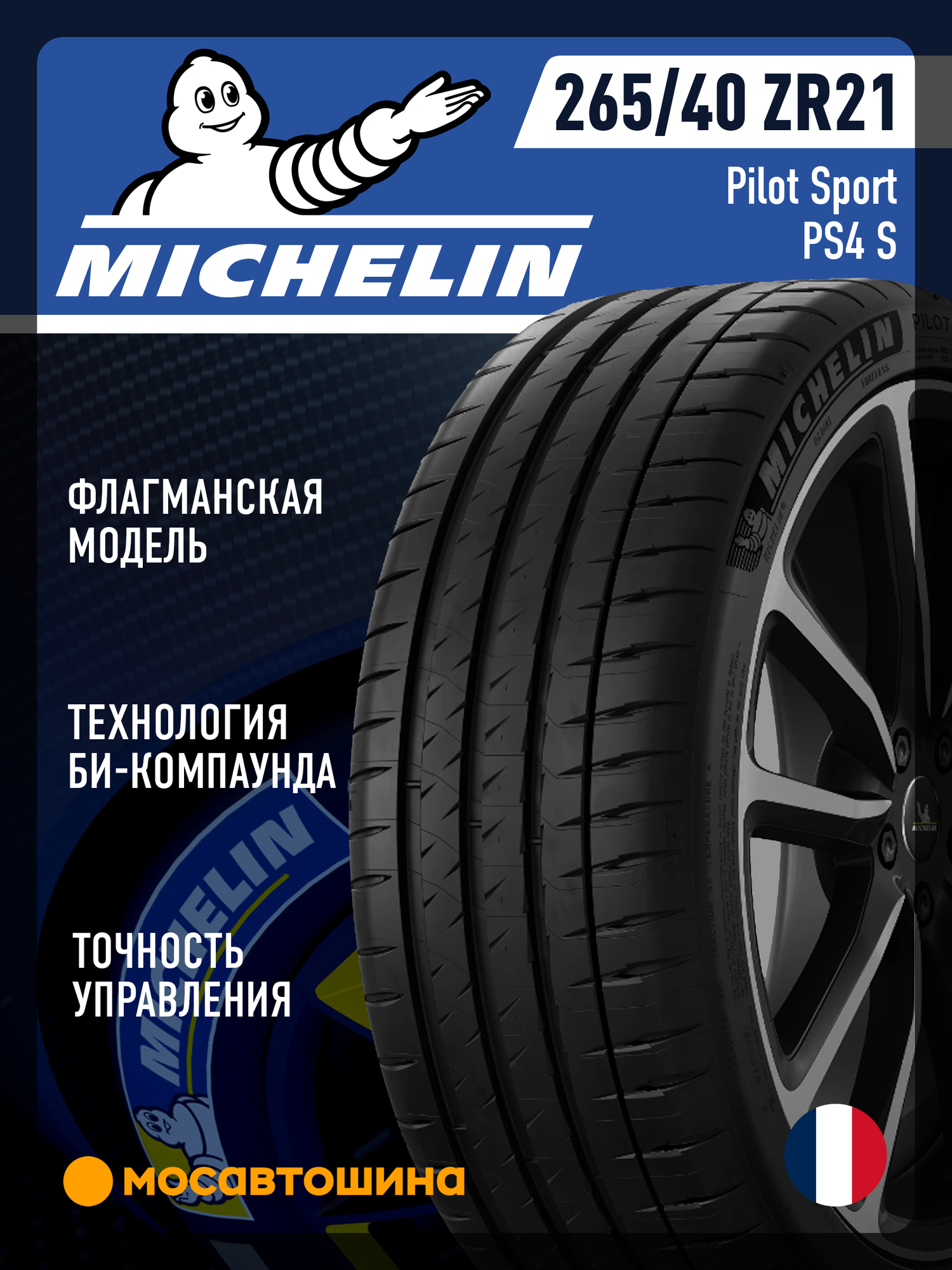 Летние автомобильные шины Michelin Pilot Sport PS4 S 265/40 ZR21 105Y XL
