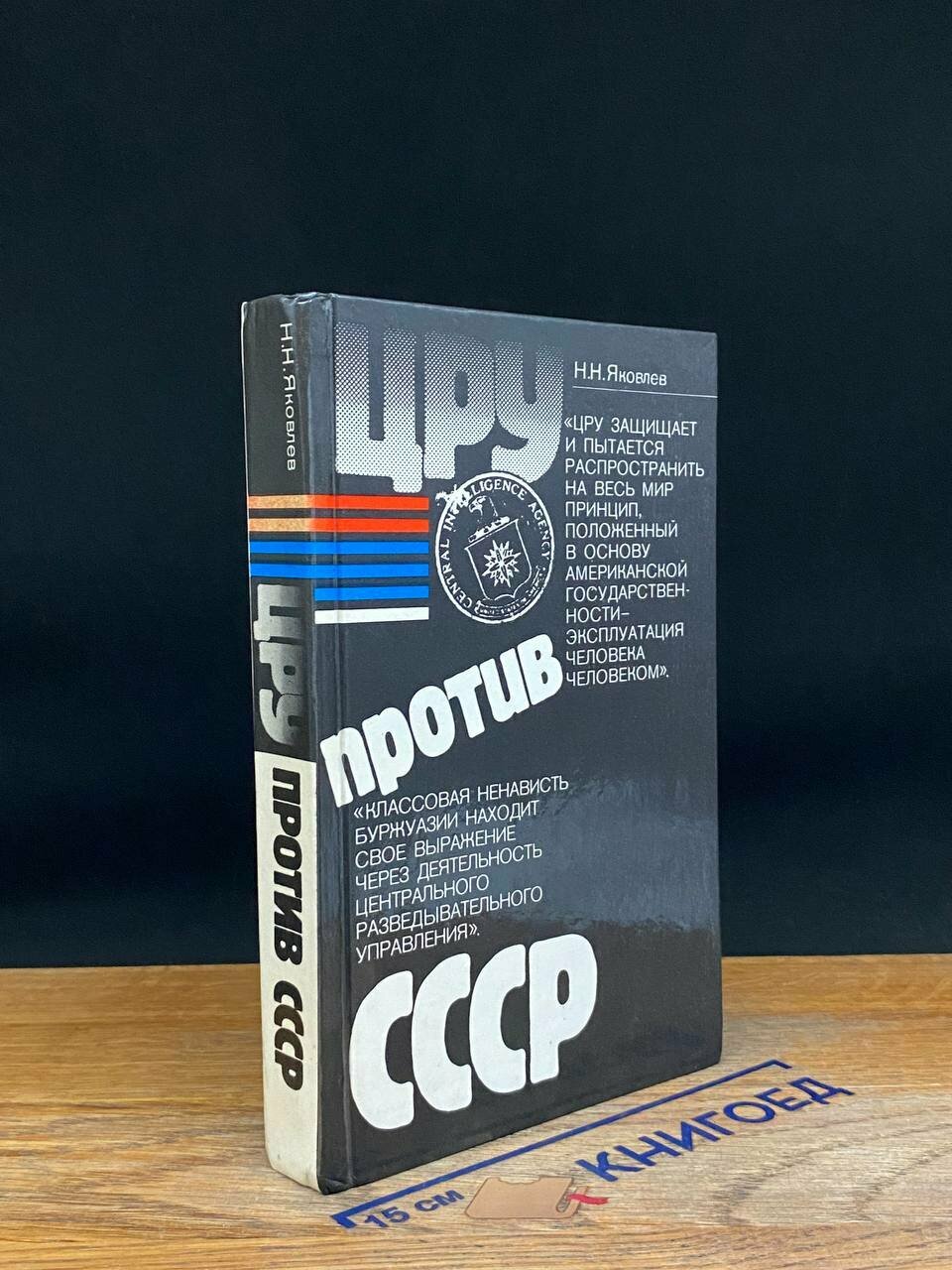 Книга. ЦРУ против СССР 1983 (2043936208780)