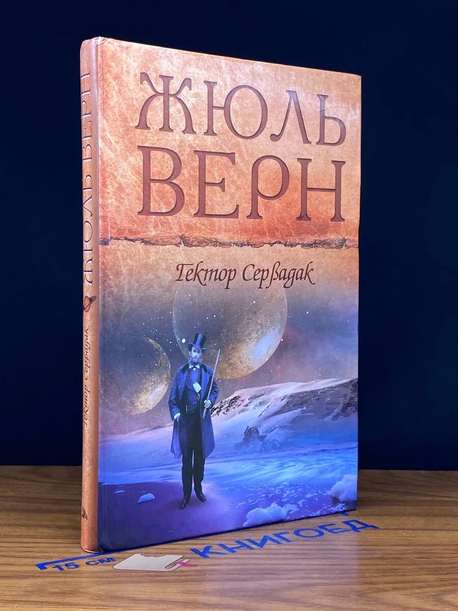 Книга. Гектор Сервадак 2008 (2044090872657)