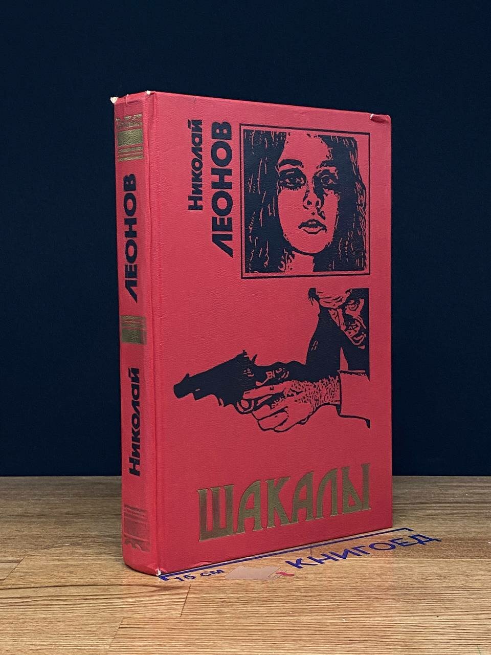 Книга. Шакалы 1980 (2044142095287)