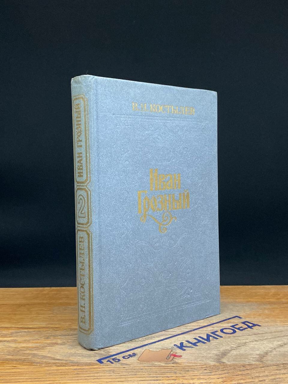 Книга. Иван Грозный. В трех томах. Книга 2. Море 1987 (2044142000571)