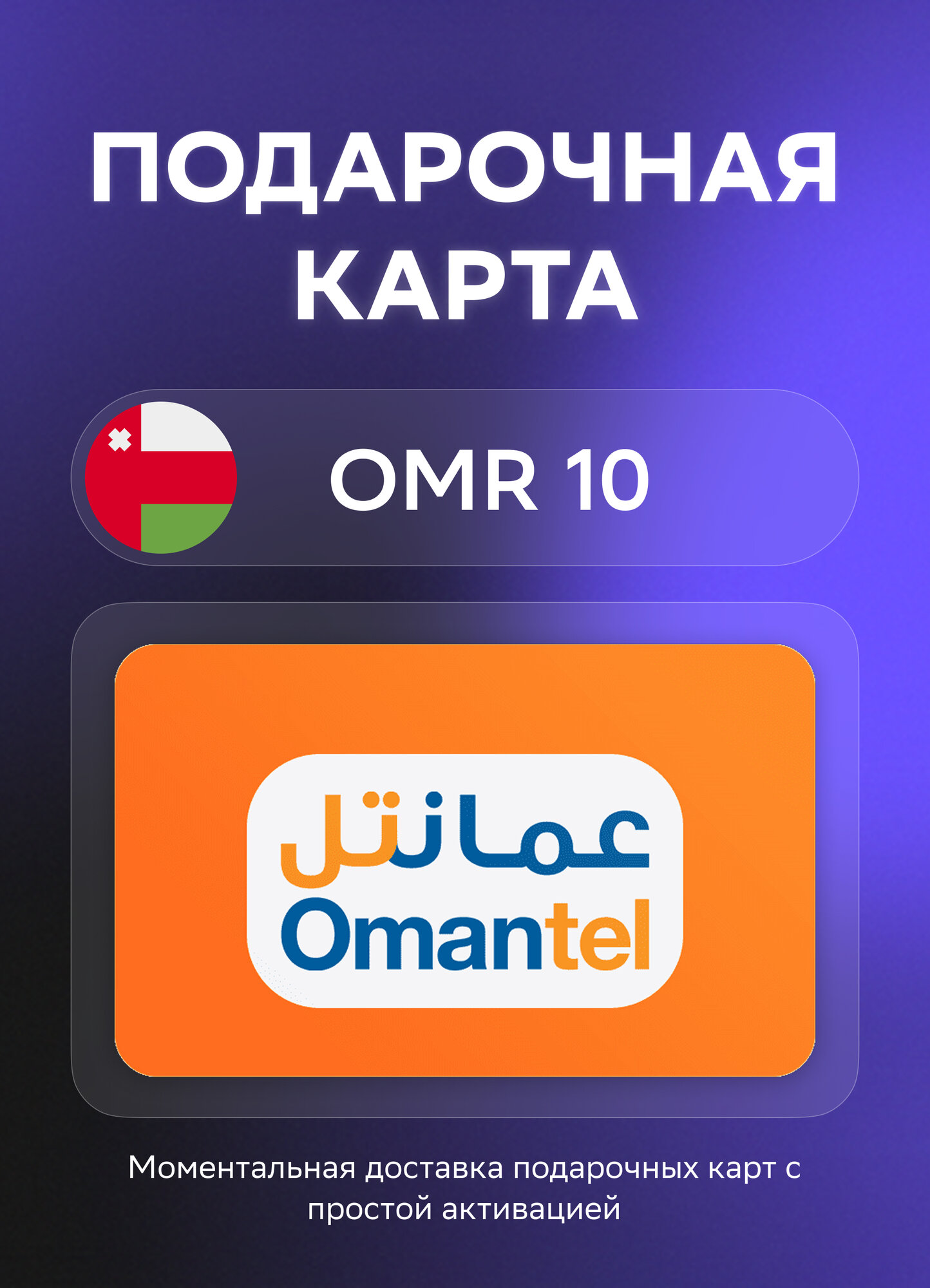 Подарочная карта Omantel на 10 Оманских риал | Оман | Оригинальный код