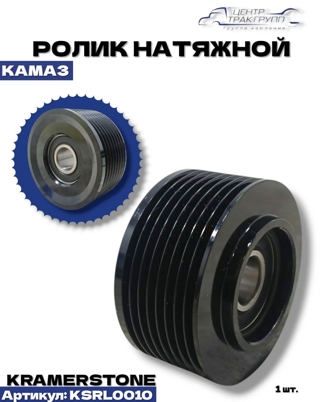 Ролик натяжной КамАЗ дв. Евро-5 KSRL0010