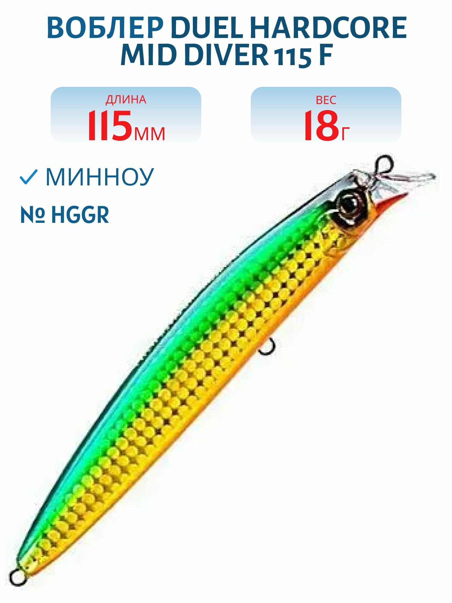 Воблер Yo-Zuri / Duel Hardcore Mid Diver 115 F, 18 гр, цвет F1192 #HGGR