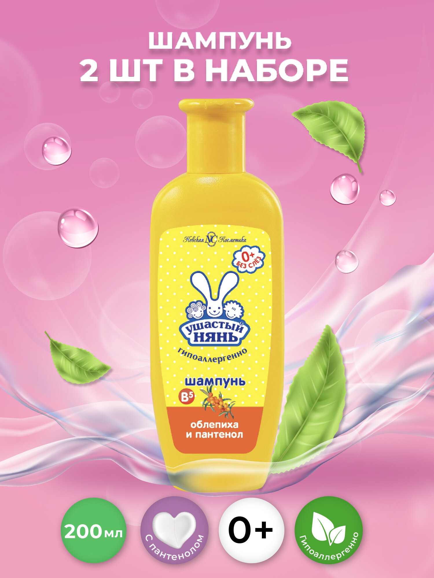 Детский шампунь Ушастый Нянь Витаминный с пантенолом, 200 мл (набор из 2х шт)